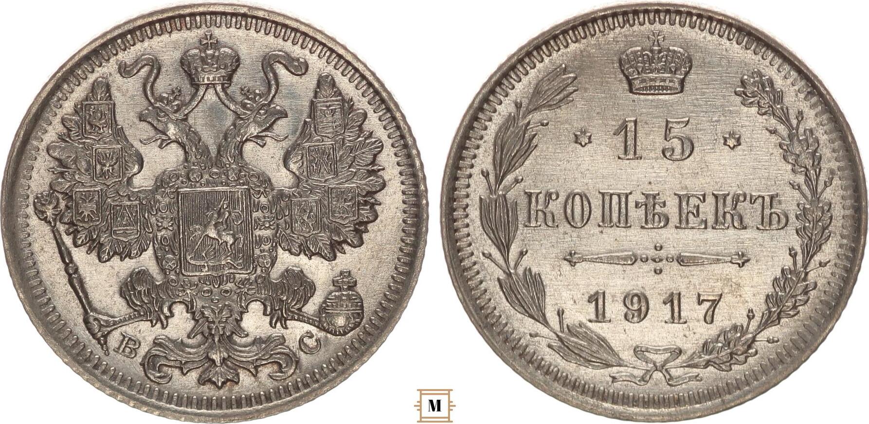 Russia 15 kopek 1917 Nicholas II., rare date! XF+ | MA-Shops