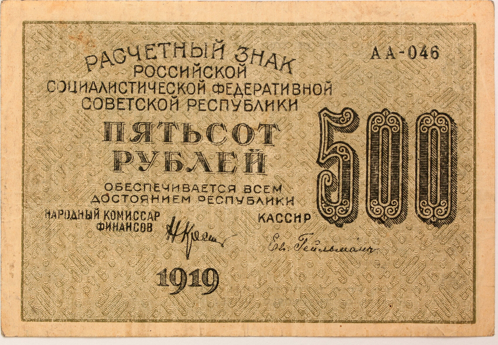 Russia 500 Roubles 1919 RR Misprint MA Shops russia-500-roubles-1919-rr-misprint-ma-shops