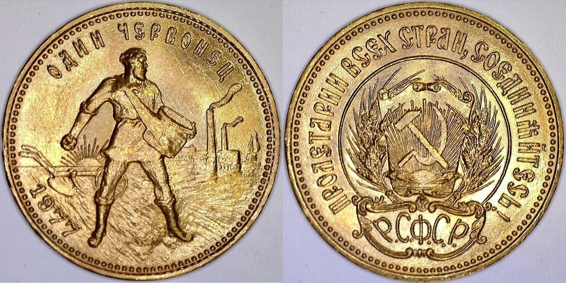 Russia (Soviet Union) 10 Rubel 1977 ЛМД 1 Chervonets XF | MA-Shops