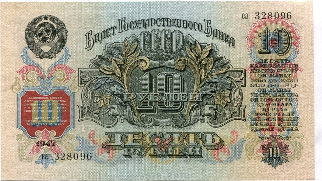 Russland, 10 Rubel 1947 I | MA-Shops