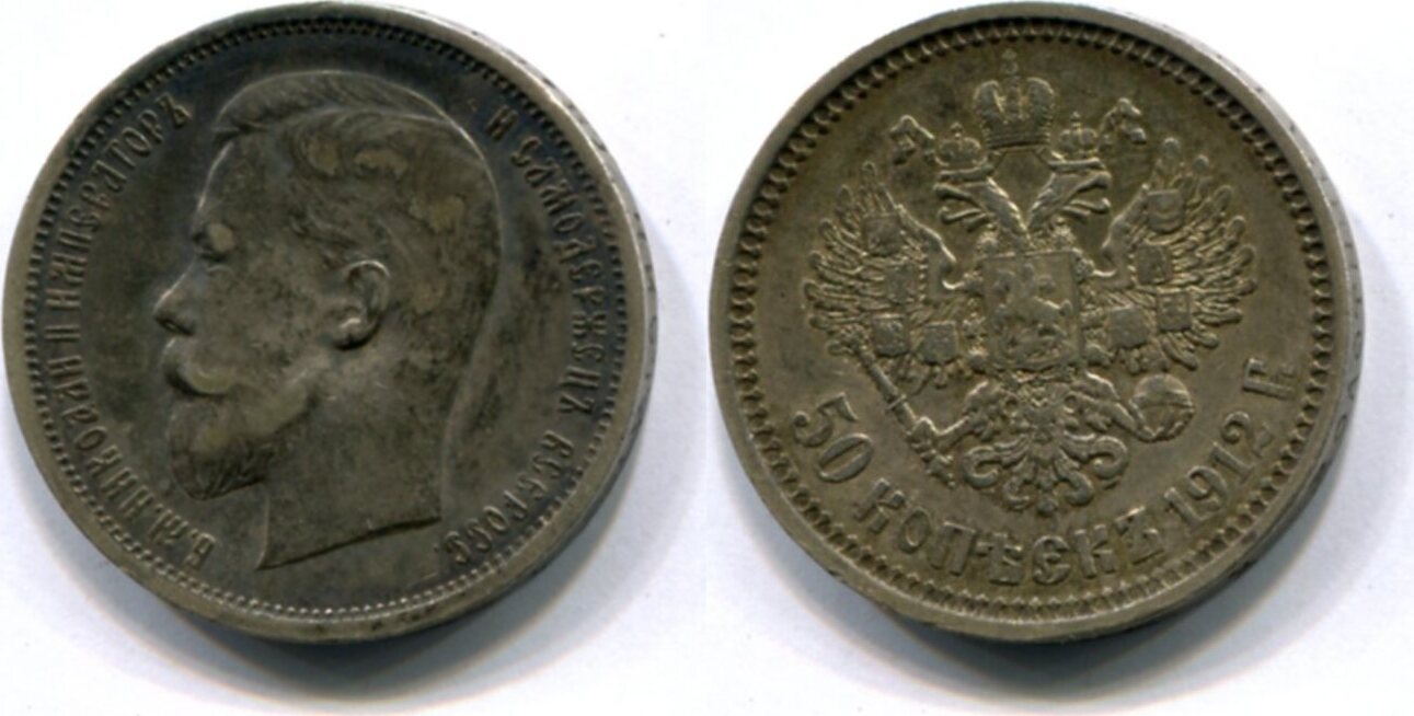 Russland, 50 Kopeken 1912 Nicolaus II 1894-1917, VF / EF | MA-Shops