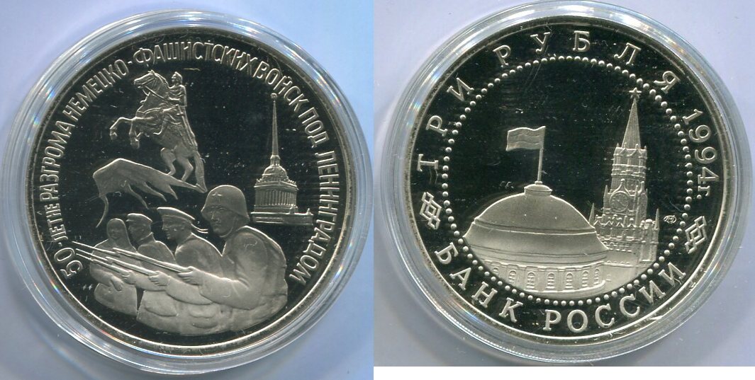 Russland 3 Rubel 1994 ~ Leningrad ~ Proof | MA-Shops