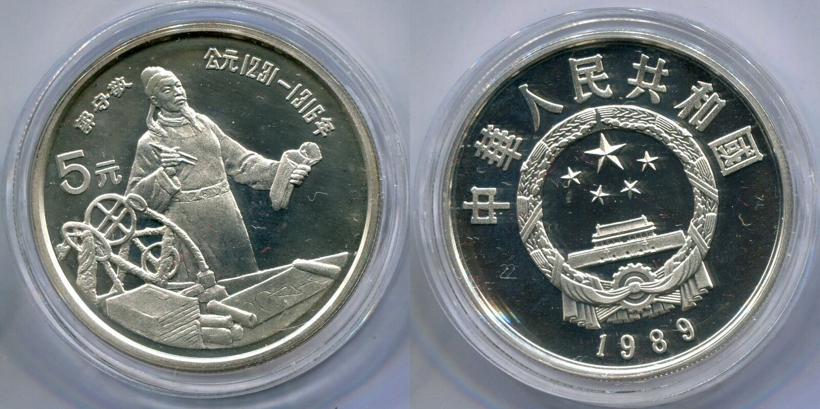China 5 Yuan 1989 ~ Guo Shoujing ~ Proof | MA-Shops