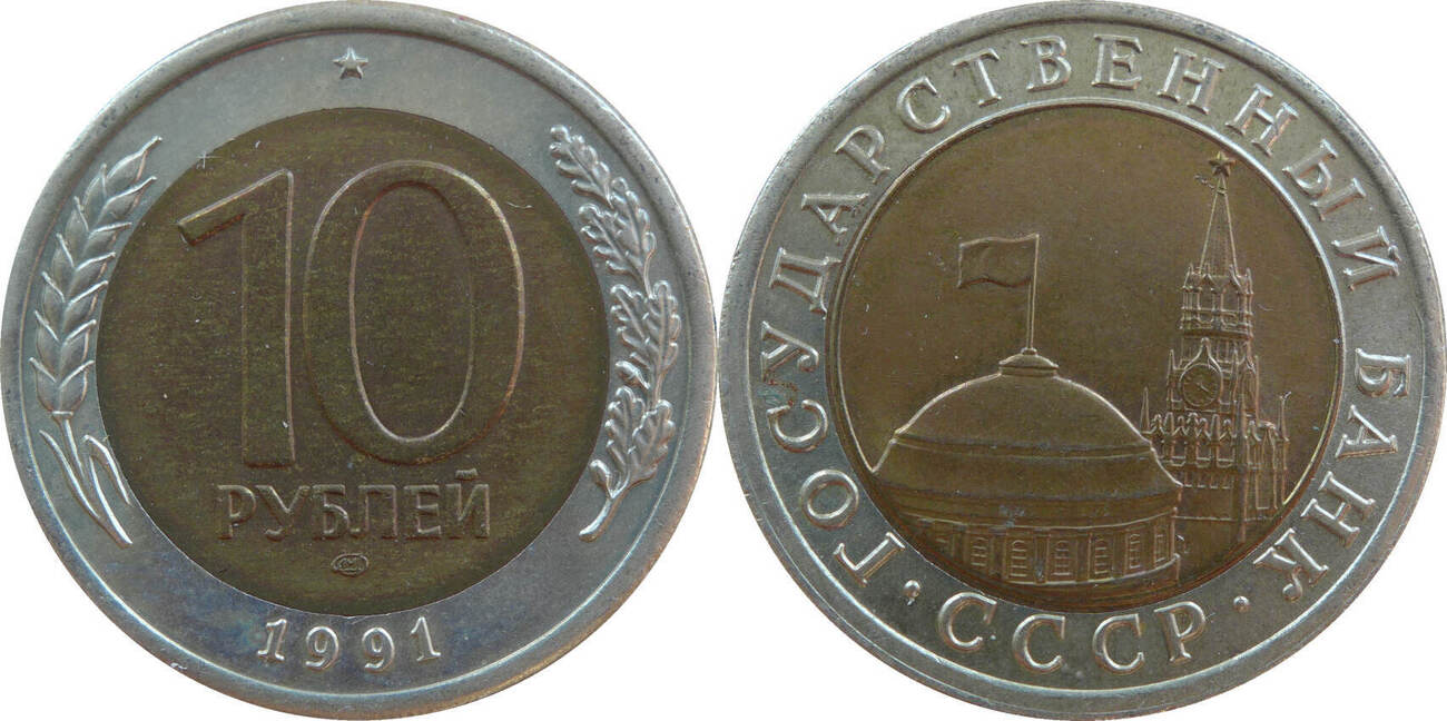 Russland / UdSSR 10 Rubel 1991 EF lecht fleckig | MA-Shops
