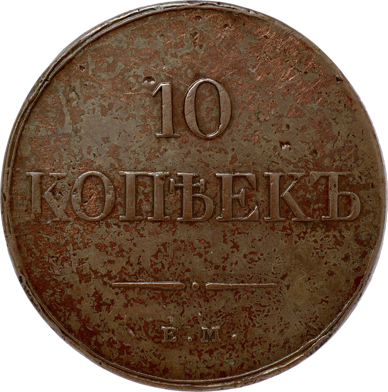 RUSSIAN EMPIRE 10 Kopecks 1833 Nicholas I - Ekaterinburg Mint ...