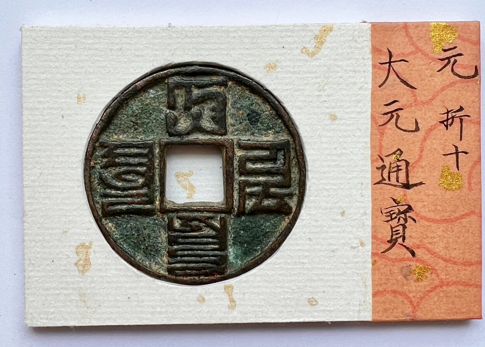 China, Yuan - AE 10 cash nd 1310-1311 Külüg Khan. | MA-Shops