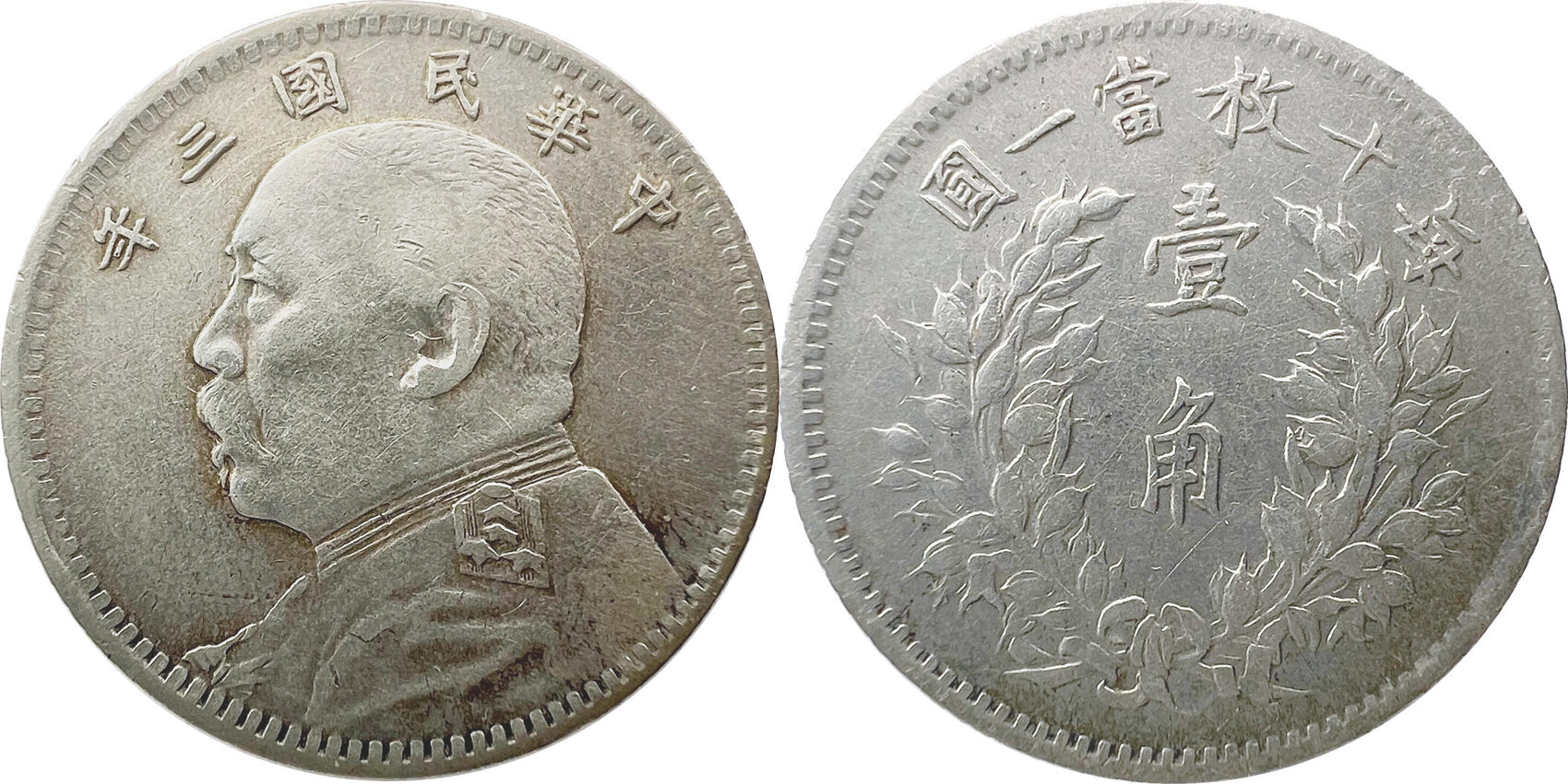 China, Republic 1 Jiao (10 cents) yr. 3 (1914) VF | MA-Shops