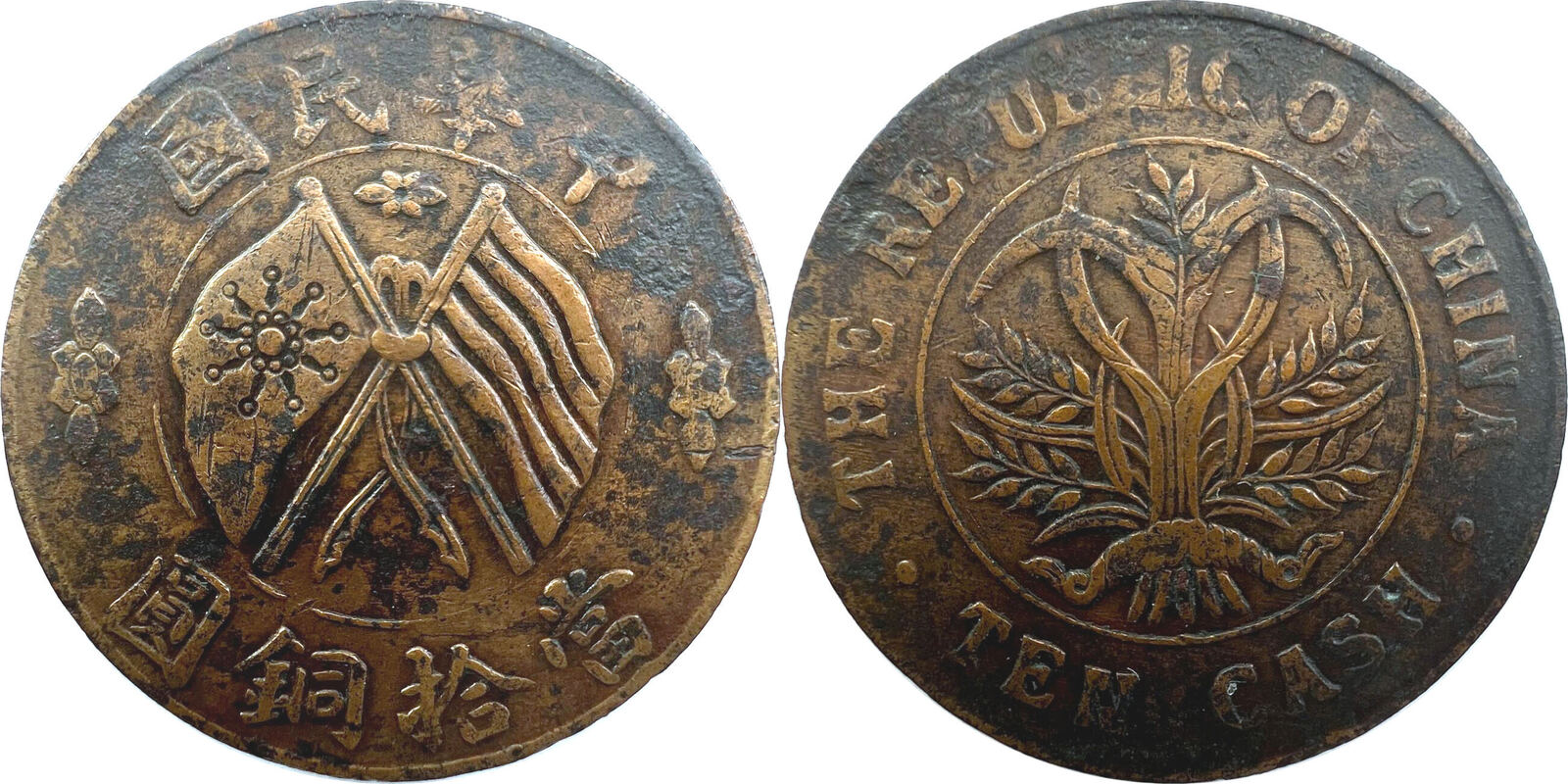 China Republic, Hunan 10 Wen (10 cash) ND (1920) VF | MA-Shops
