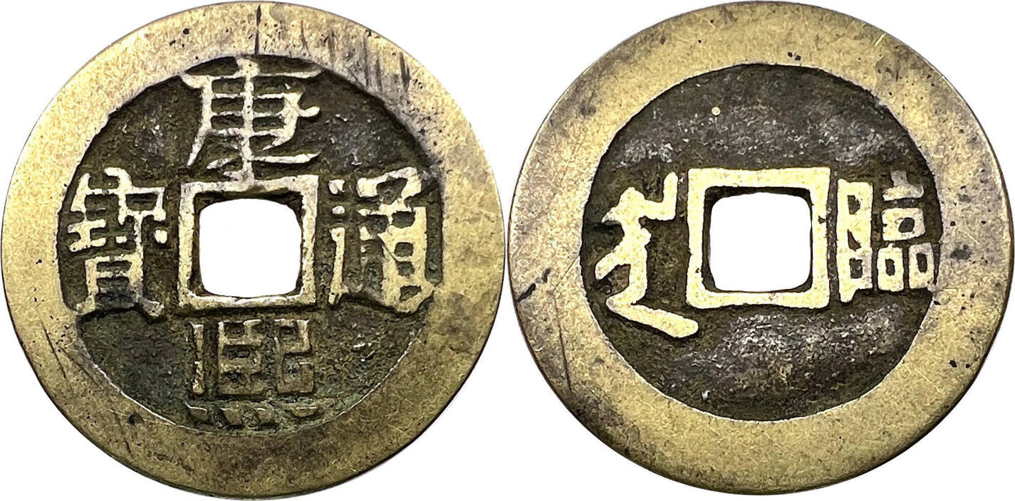 China Qing Dynasty - Shandong 1 Cash 1667-1675 Kang Xi Tong Bao. | MA-Shops