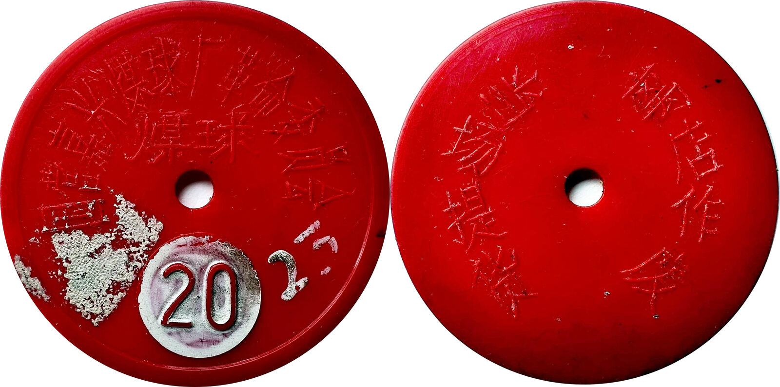 China, People's Republic - Token ND 1960-70's 20 pieces briquette. VF ...