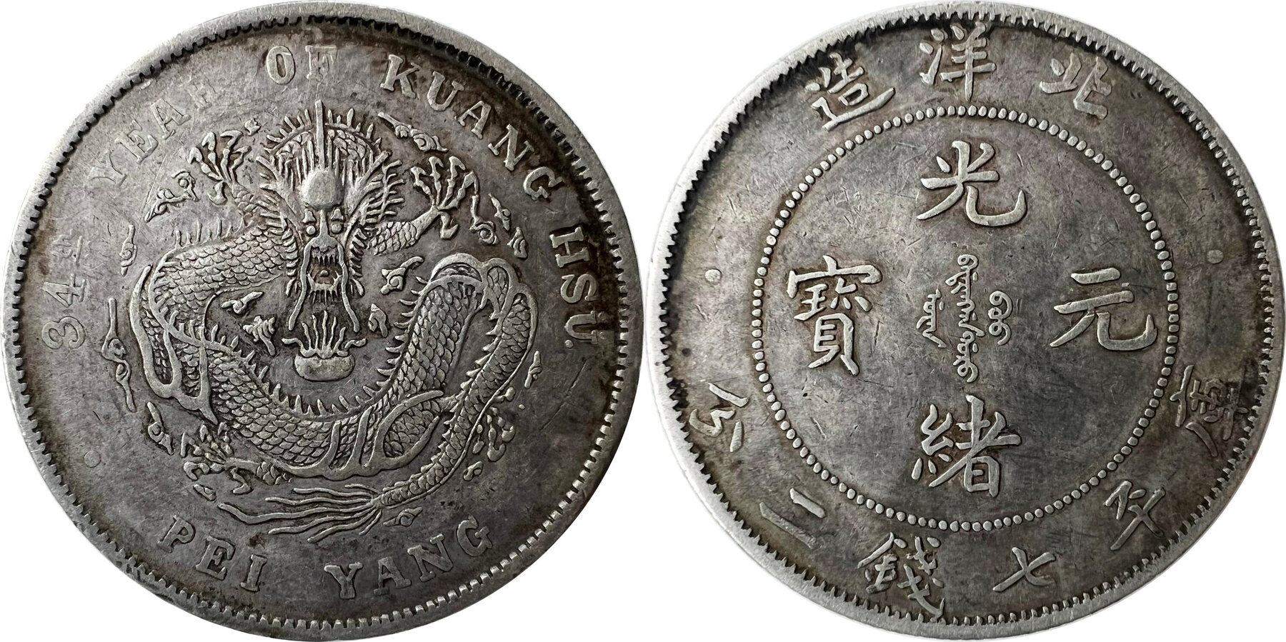 China Qing Dynasty, Chihli Province - 7 Mace 2 Candareens (Dollar) year 24 / 1908. Pei Yang ...