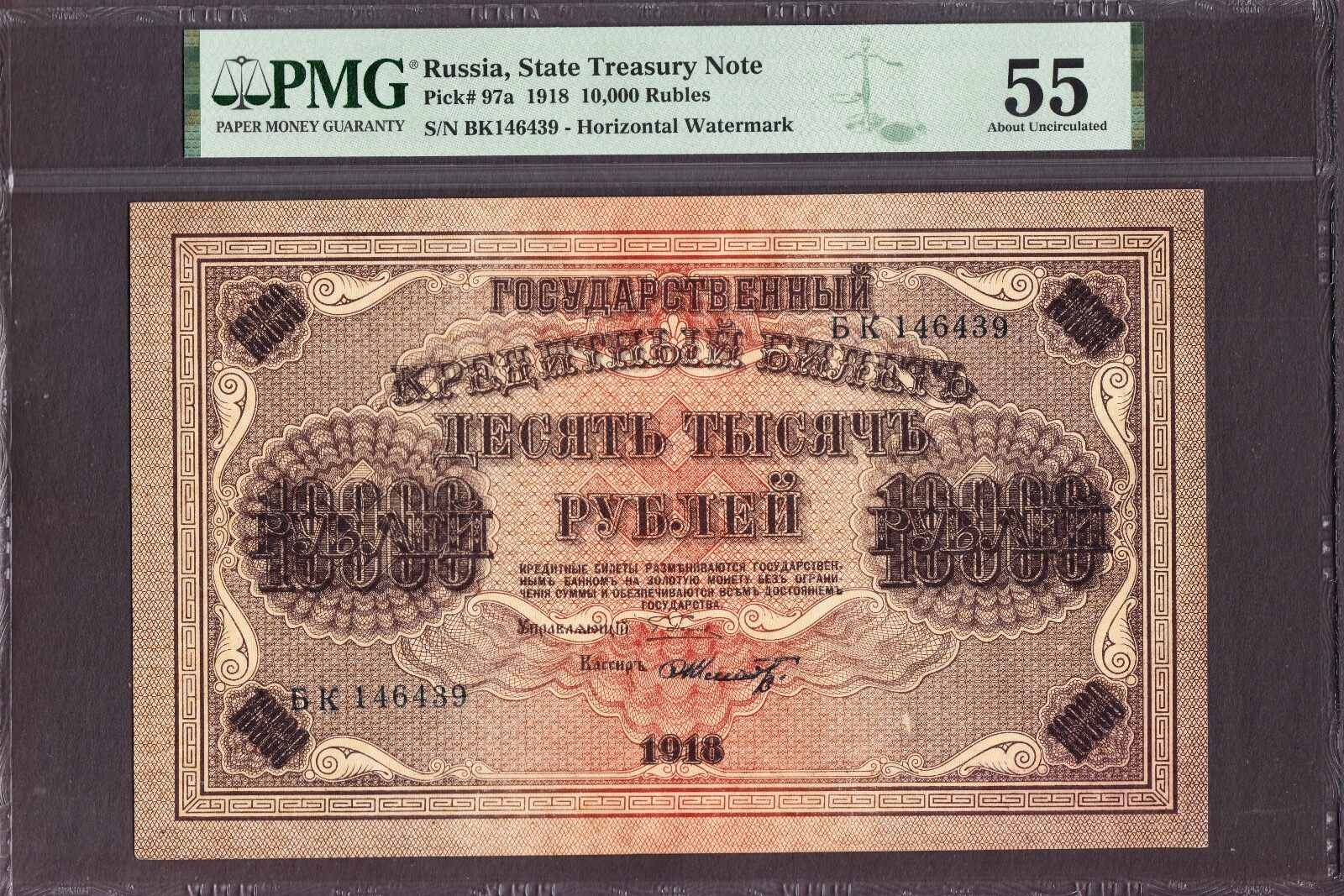 Russia State Treasury Note 10,000 Rubles 1918 Horizontal Wmk. P-97a ...