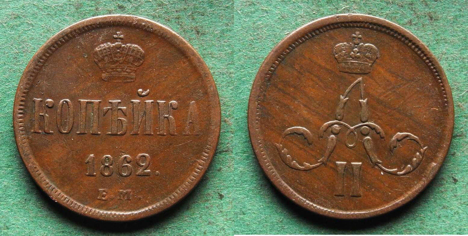 Russland 1 Kopeke 1862 EM Alexander II. 1855-1881 VF+ | MA-Shops