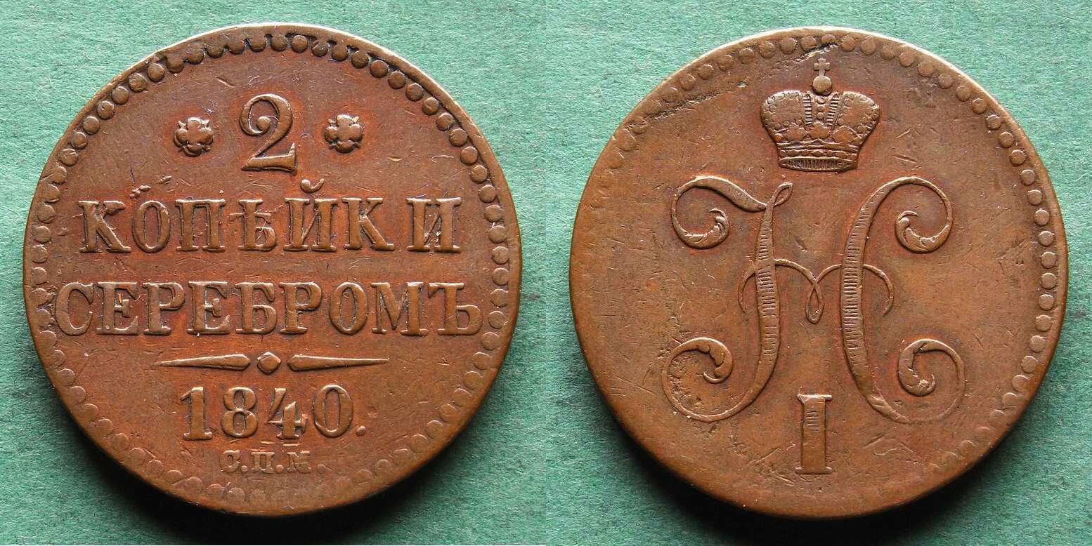 Russland 2 Kopeken 1840 СПМ Nikolaus I. 1825-1855 VF-EF / VF+, kleiner Schrötlingsfehler | MA-Shops