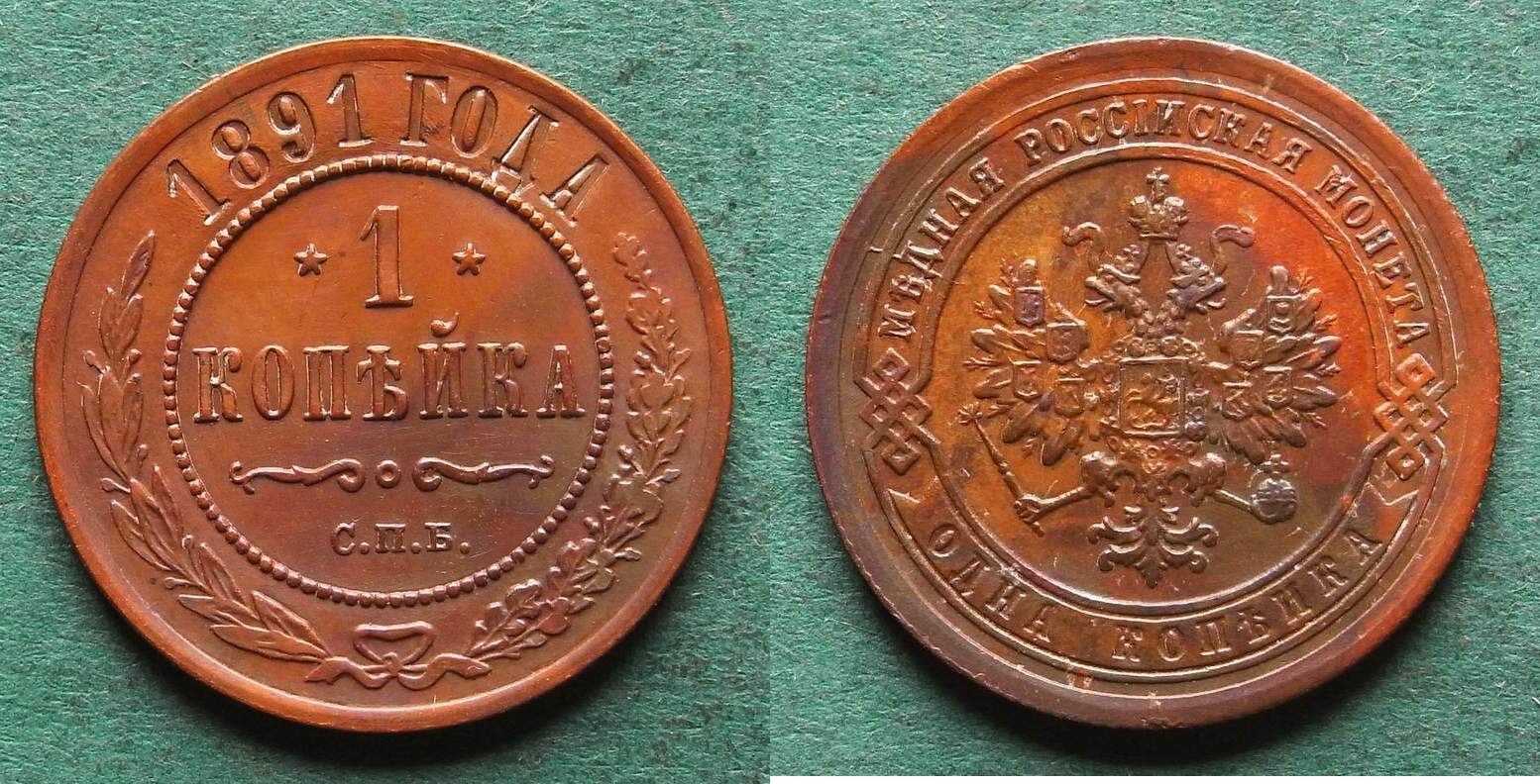 Russland 1 Kopeke 1891 Alexander III. 1881-1894, hübsch, selten in guter Qualität EF | MA-Shops