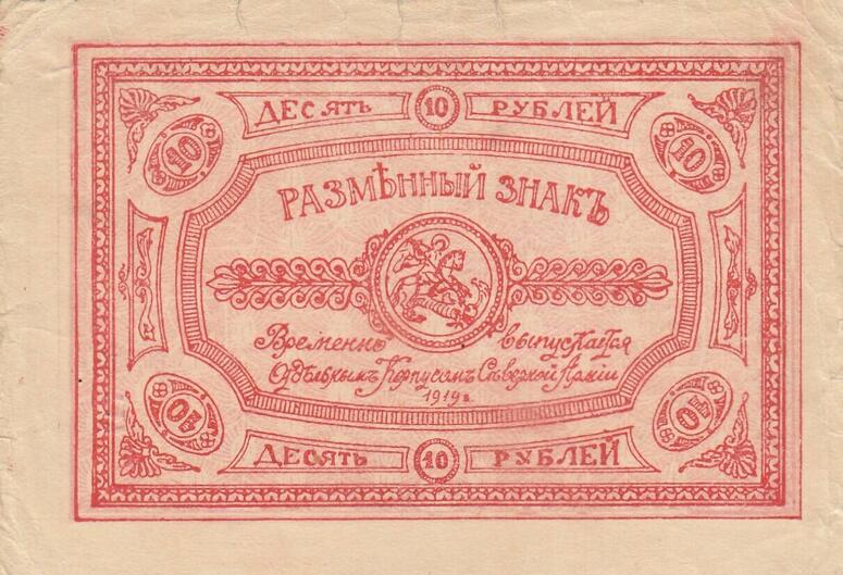 Russian Federation 10 roubles 10 Rubles - Russia - 1919 - PS.0222 VF ...