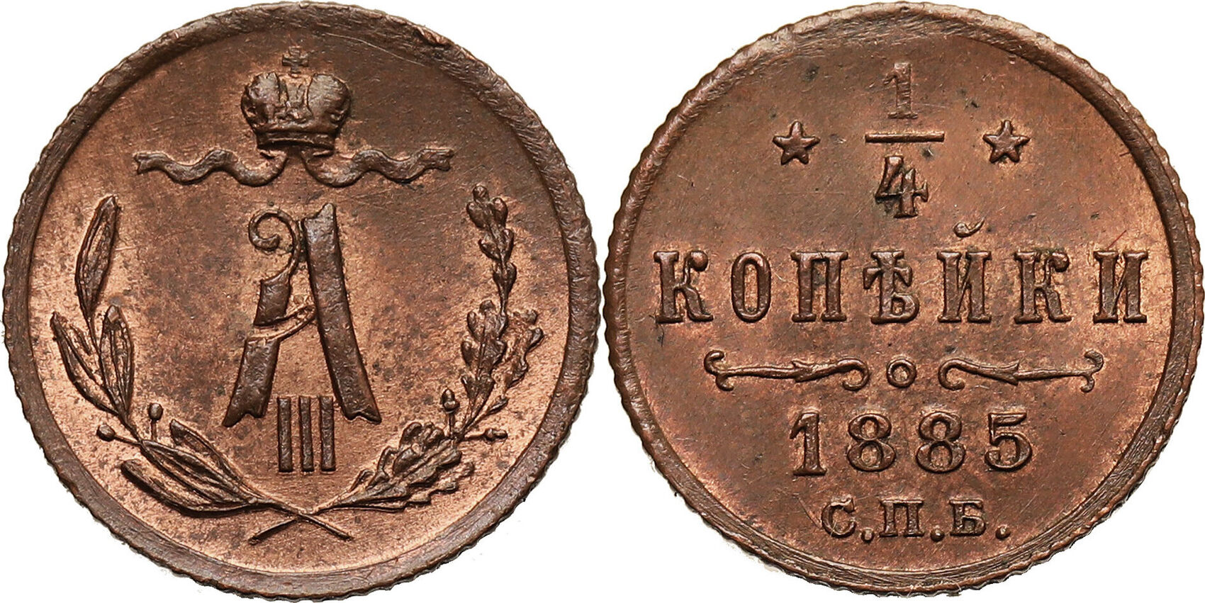 Russia, Alexander III 1/4 Kopek 1885 СПБ UNC | MA-Shops