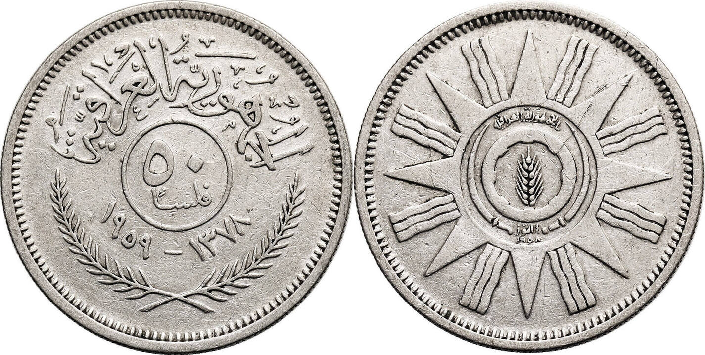 Iraq 50 Fils 1959 VF / VF+ | MA-Shops