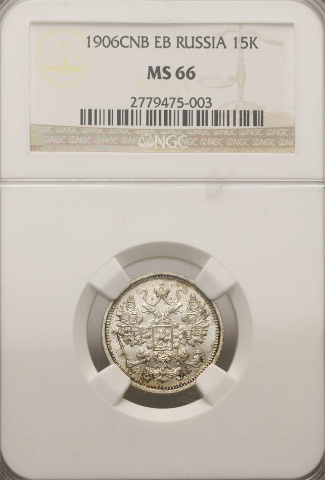 RUSSIA 15 kopeks 1906 EB St. Petersburg NGC MS 66 | MA-Shops