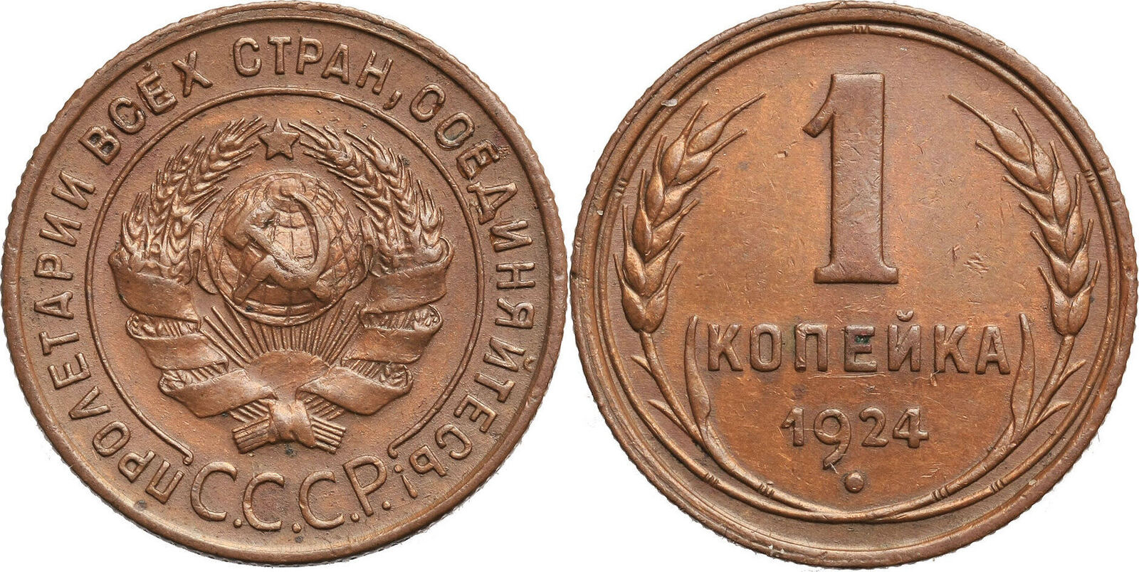 Russia, Soviet Union (U.S.S.R.) 1 Kopek 1924 aUNC | MA-Shops