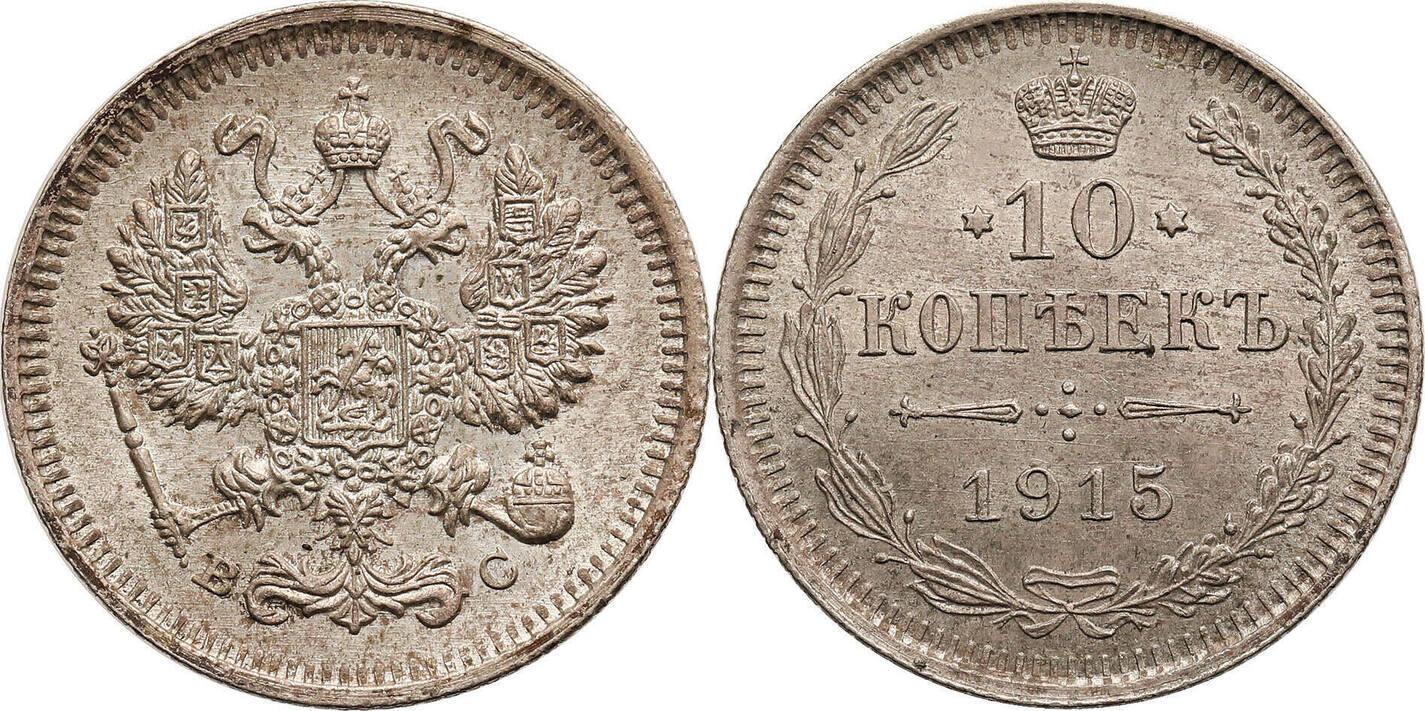 Russia 10 Kopeks 1915 СПБ-ВС Nicholas II UNC | MA-Shops