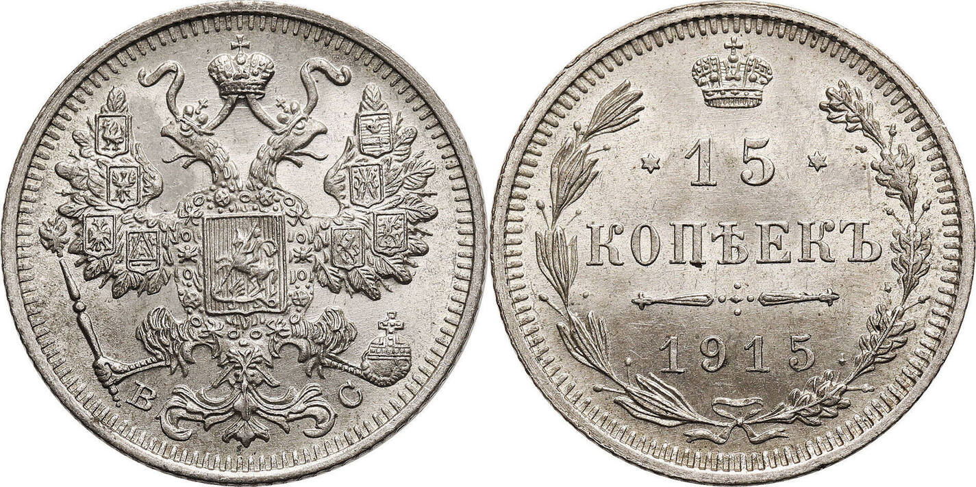 Russia 15 Kopeks 1915 СПБ-BC Nicholas II CH UNC | MA-Shops