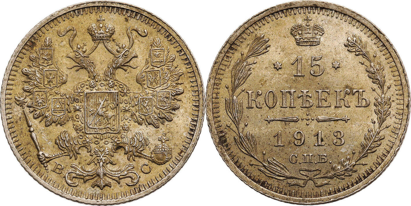 Russia 15 Kopeks 1913 СПБ-BC Nicholas II aUNC | MA-Shops