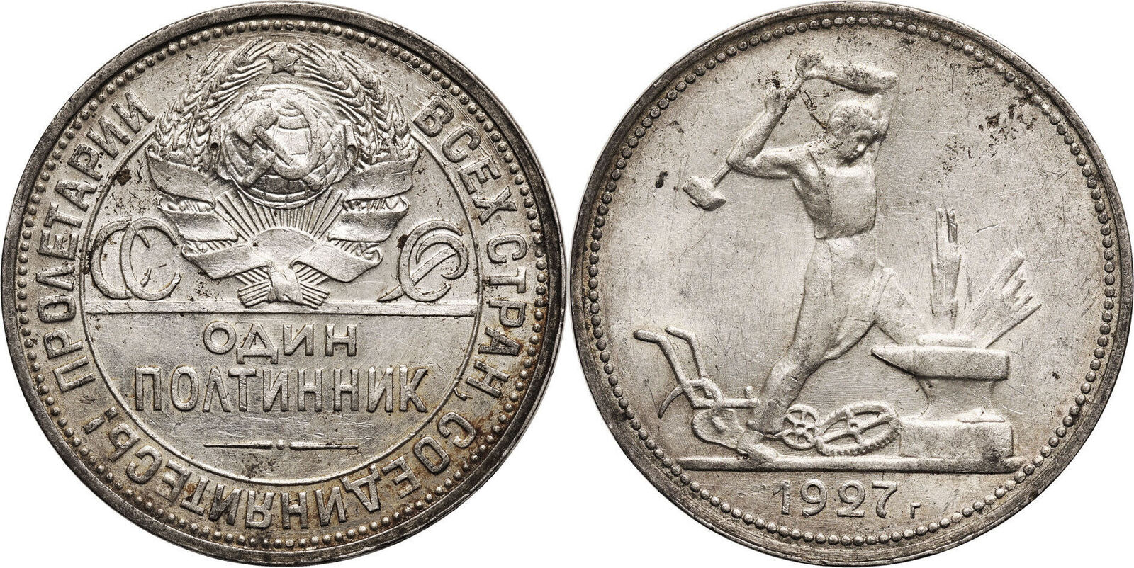Russia, Soviet Union (USSR / CCCP) 1 Poltinnik (50 Kopeks) 1927 Blacksmith XF/aXF | MA-Shops
