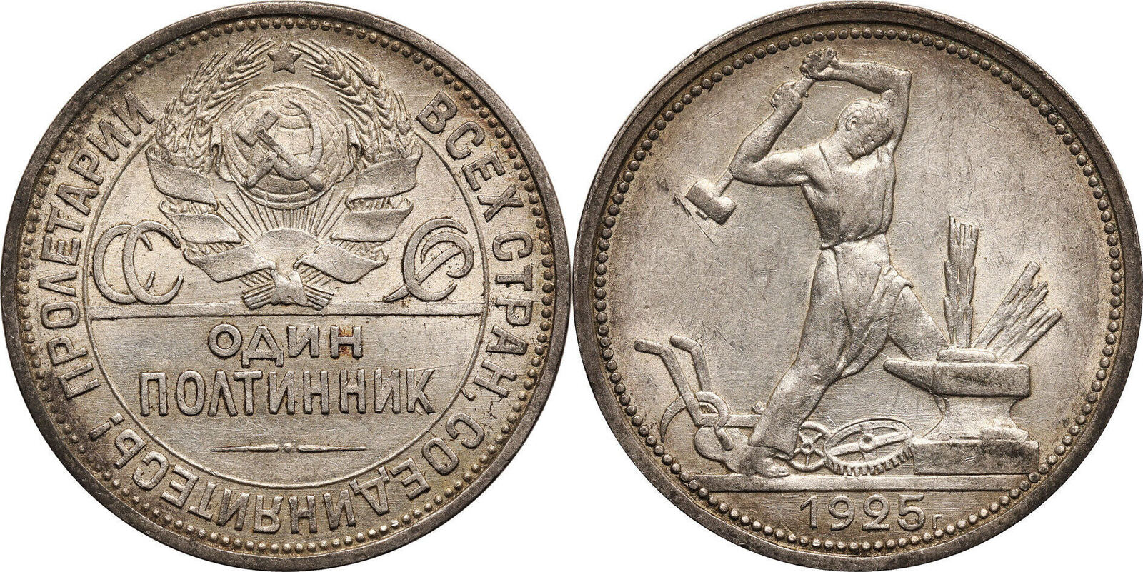 Russia, Soviet Union (USSR / CCCP) 1 Poltinnik (50 Kopeks) 1926 Blacksmith XF/aXF | MA-Shops