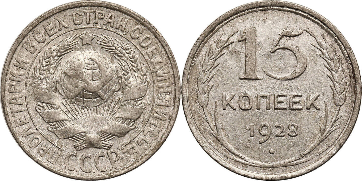 Russia, Soviet Union (USSR / CCCP) 15 Kopeks 1928 VF+/aXF | MA-Shops