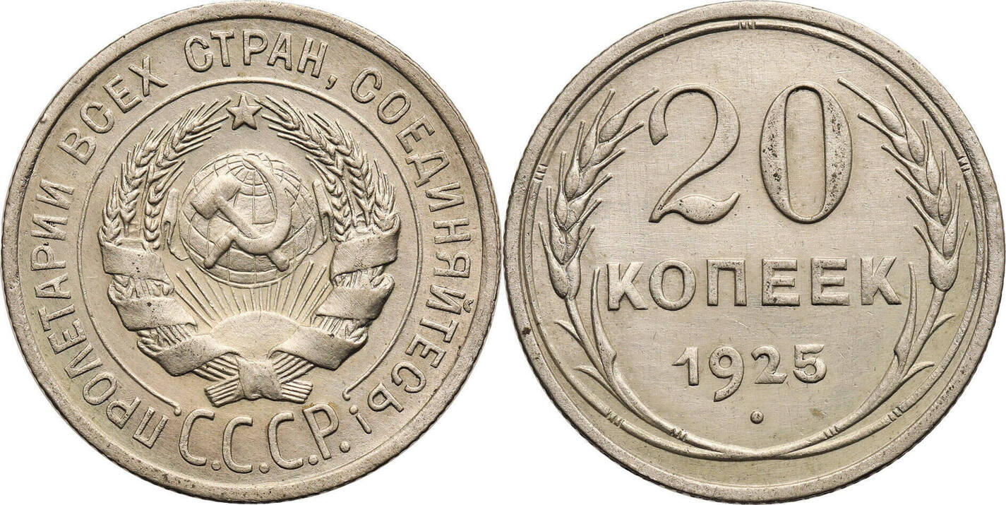 Russia, Soviet Union (USSR / CCCP) 20 Kopeks 1925 XF | MA-Shops