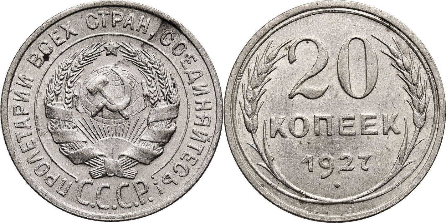Russia, Soviet Union (USSR / CCCP) 20 Kopeks 1927 XF | MA-Shops