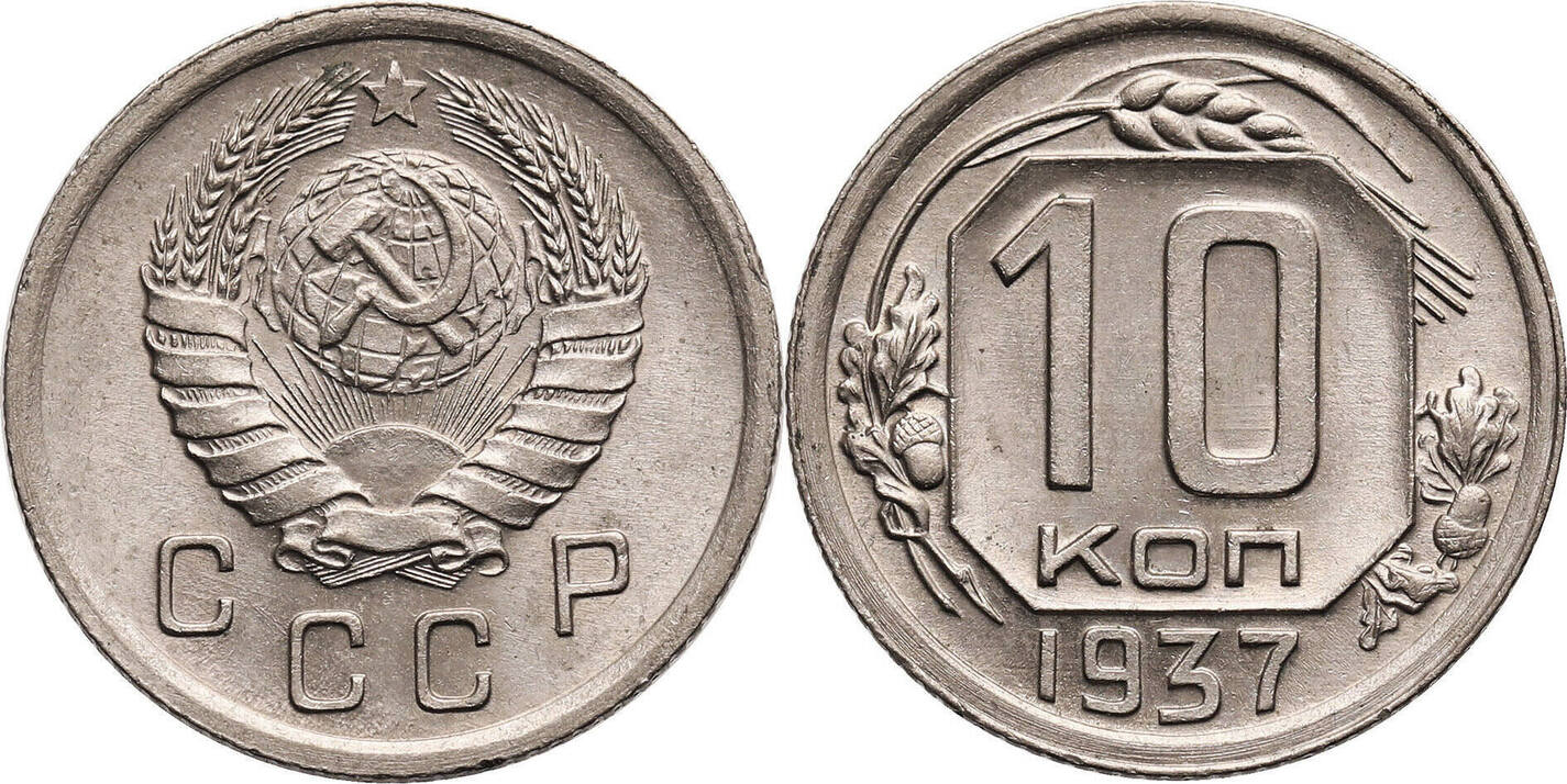 Russia, Soviet Union (USSR / CCCP) 10 Kopeks 1937 UNC | MA-Shops
