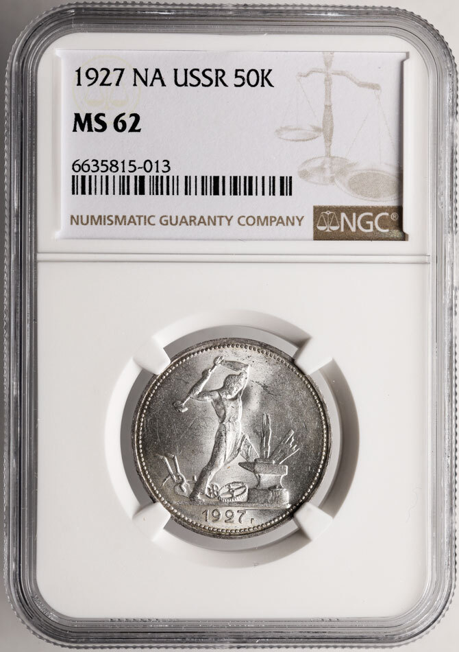 Russia, Soviet Union (USSR / CCCP) 1 Poltinnik (50 Kopeks) 1927 Blacksmith NGC MS 62+ | MA-Shops
