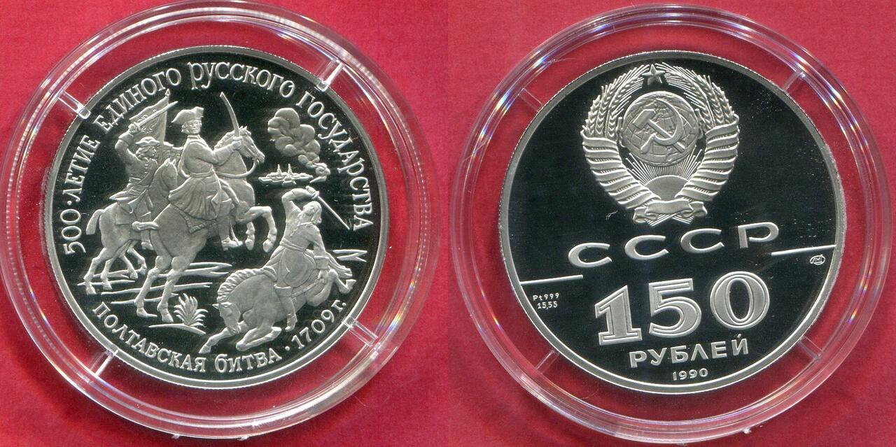 Russland Russia USSR CCCP UDSSR 150 Roubles Platinum 1990 500 ...