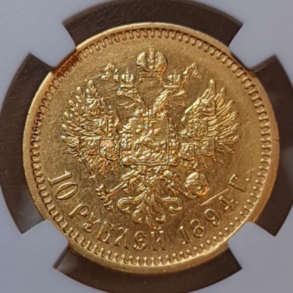 RUSSIA 10R 1894 AT Russland 10 Rubel 1894, Alexander III. Gold NGC AU ...