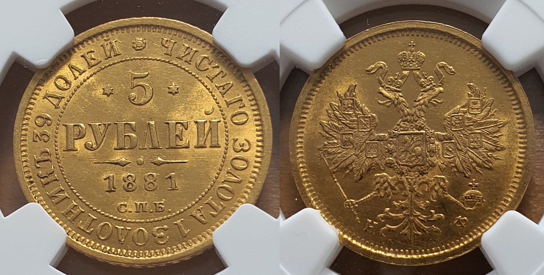 Russland Russia 5 Rubel 1881 Alexander III. Gold Key Date First Year of ...