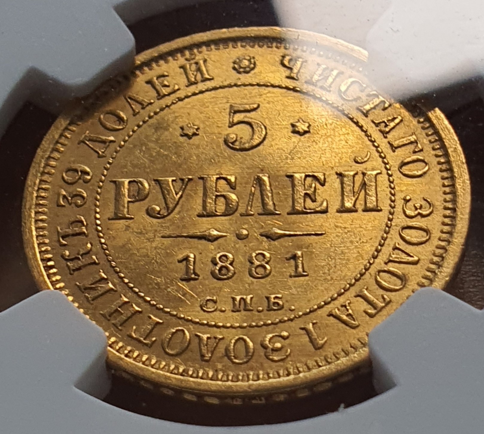 Russland Russia 5 Rubel 1881 Alexander III. Gold Key Date First Year of ...