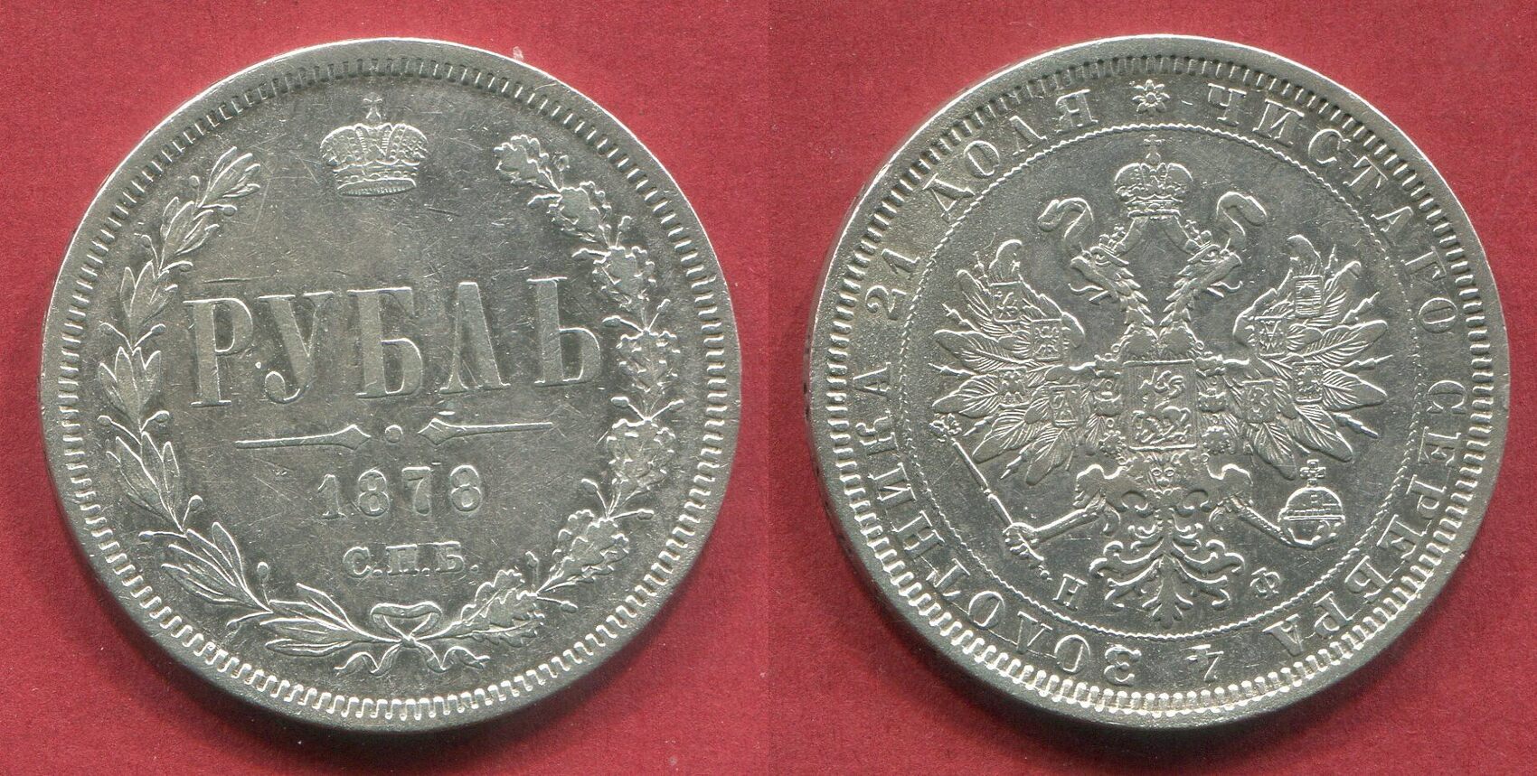 Russland Russia 1 Rubel Rouble 1878 Alexander II. 1855-1881 USA low ef ...