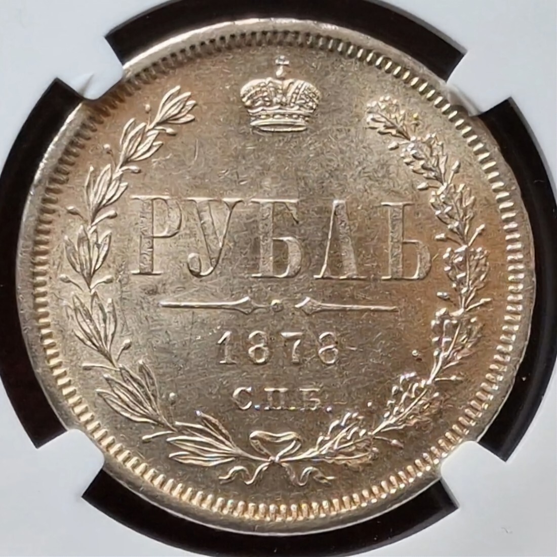 Russland Russia ROUBLE Rubel 1878 CNB HO Kaiser Zar Emperor Alexander II. (1855 - 1881) NGC UNC ...