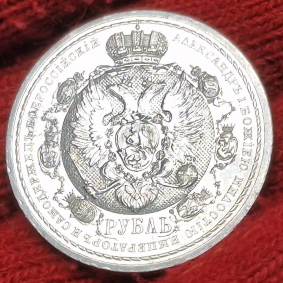 Russland Russia 1 Rubel Rouble 1912 100. Jahre Sieg über Napoleon ...