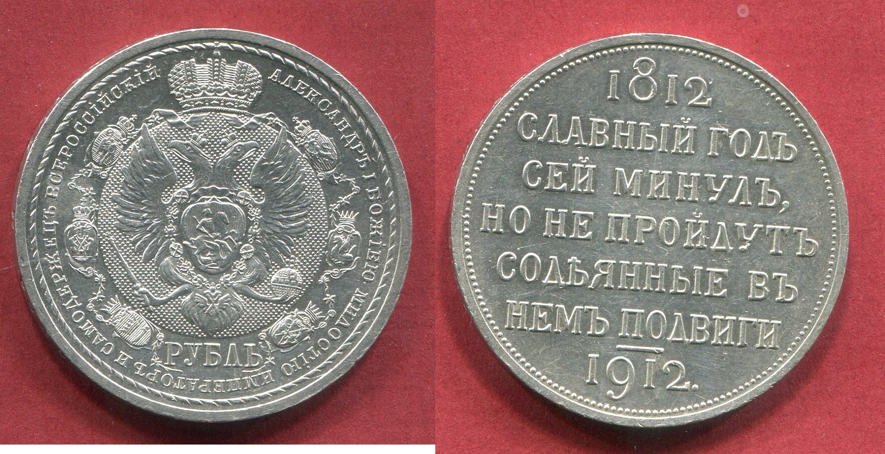 Russland Russia 1 Rubel Rouble 1912 100. Jahre Sieg über Napoleon ...