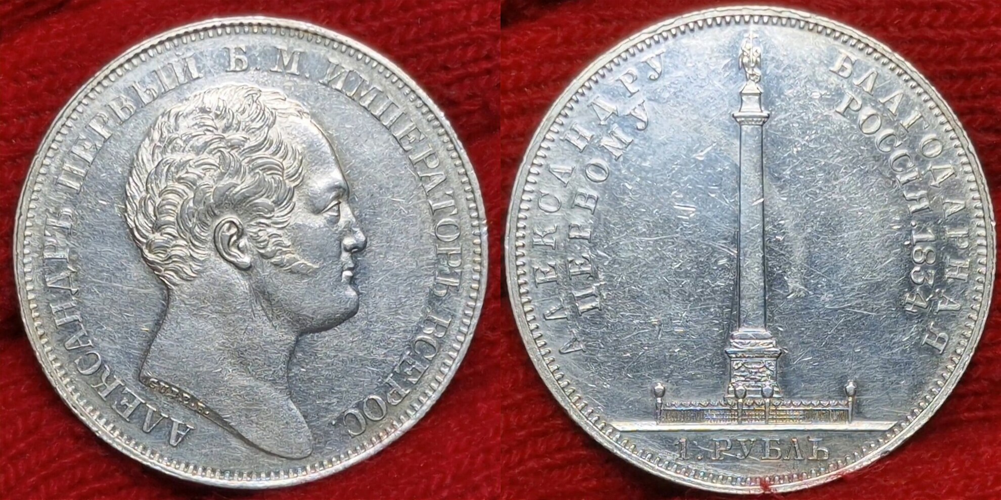 Russland Russia 1 Rubel Rouble 1834 Kaiser Zar Nikolaus I. (1826 - 1855 ...