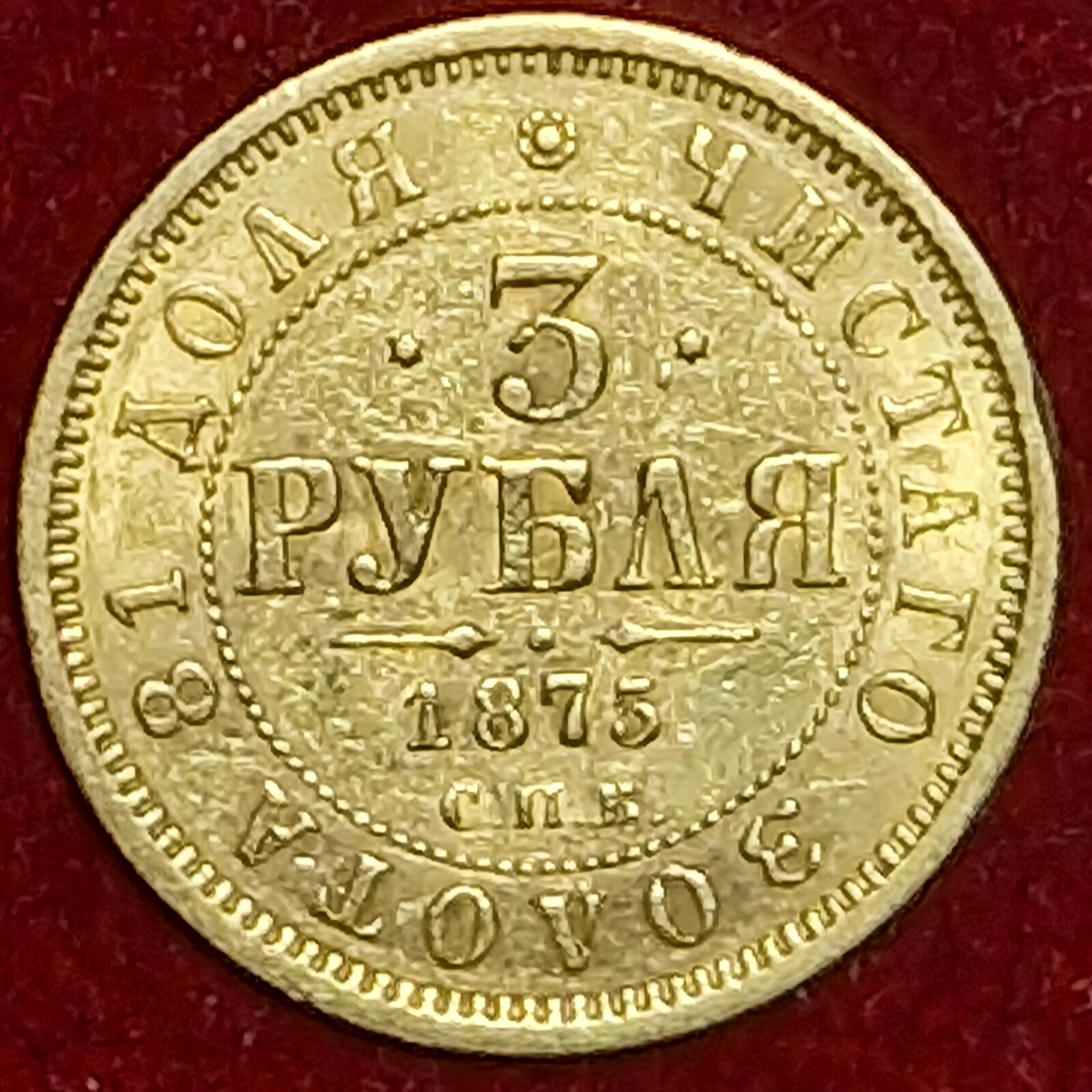Russland Russia 3 Rubel Roubles Gold 1875 St. Petersburg Alexander II ...