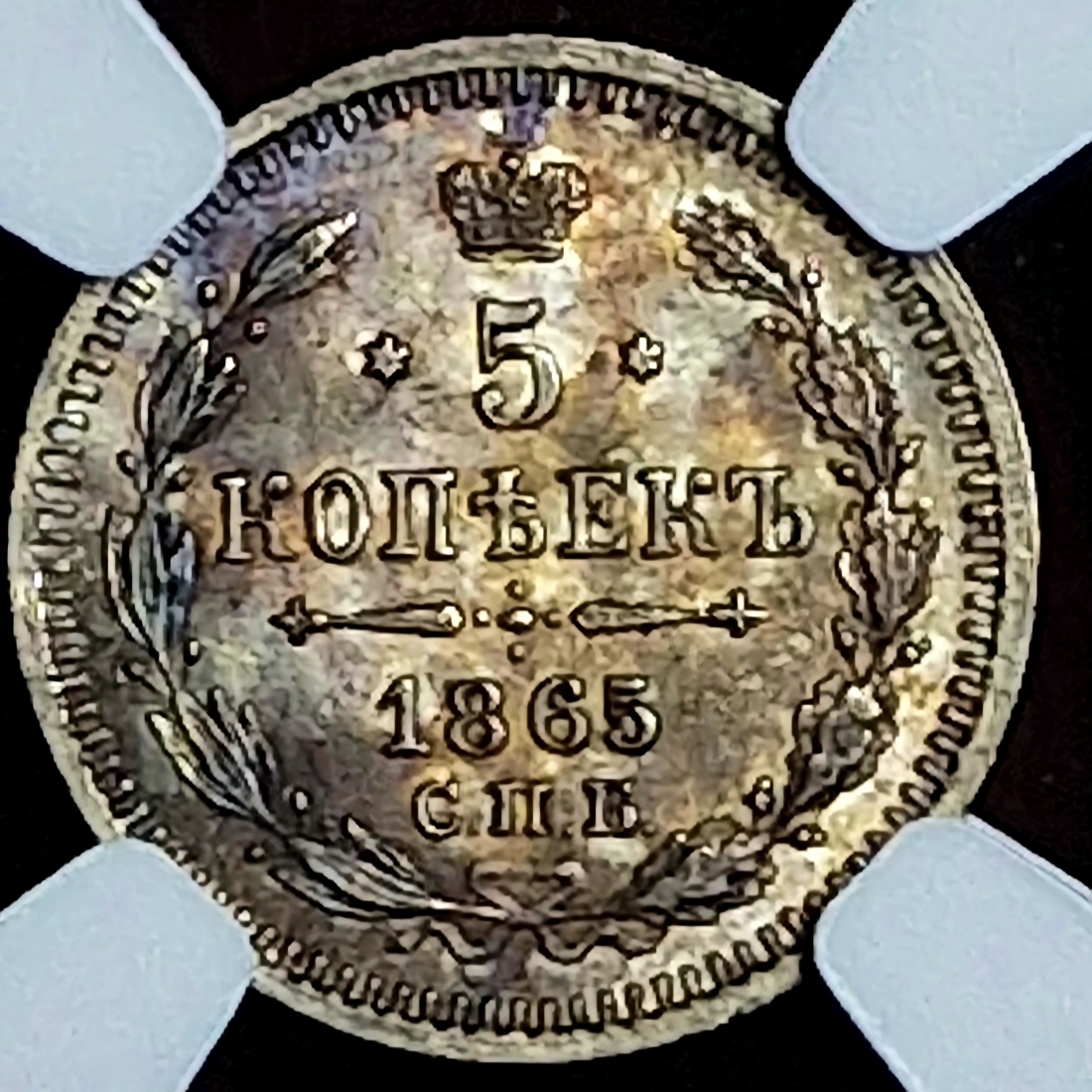 Russland Russia Silver 5 Kopeken Kopecks 1865 CNB HO СПБ НФ Alexander ...