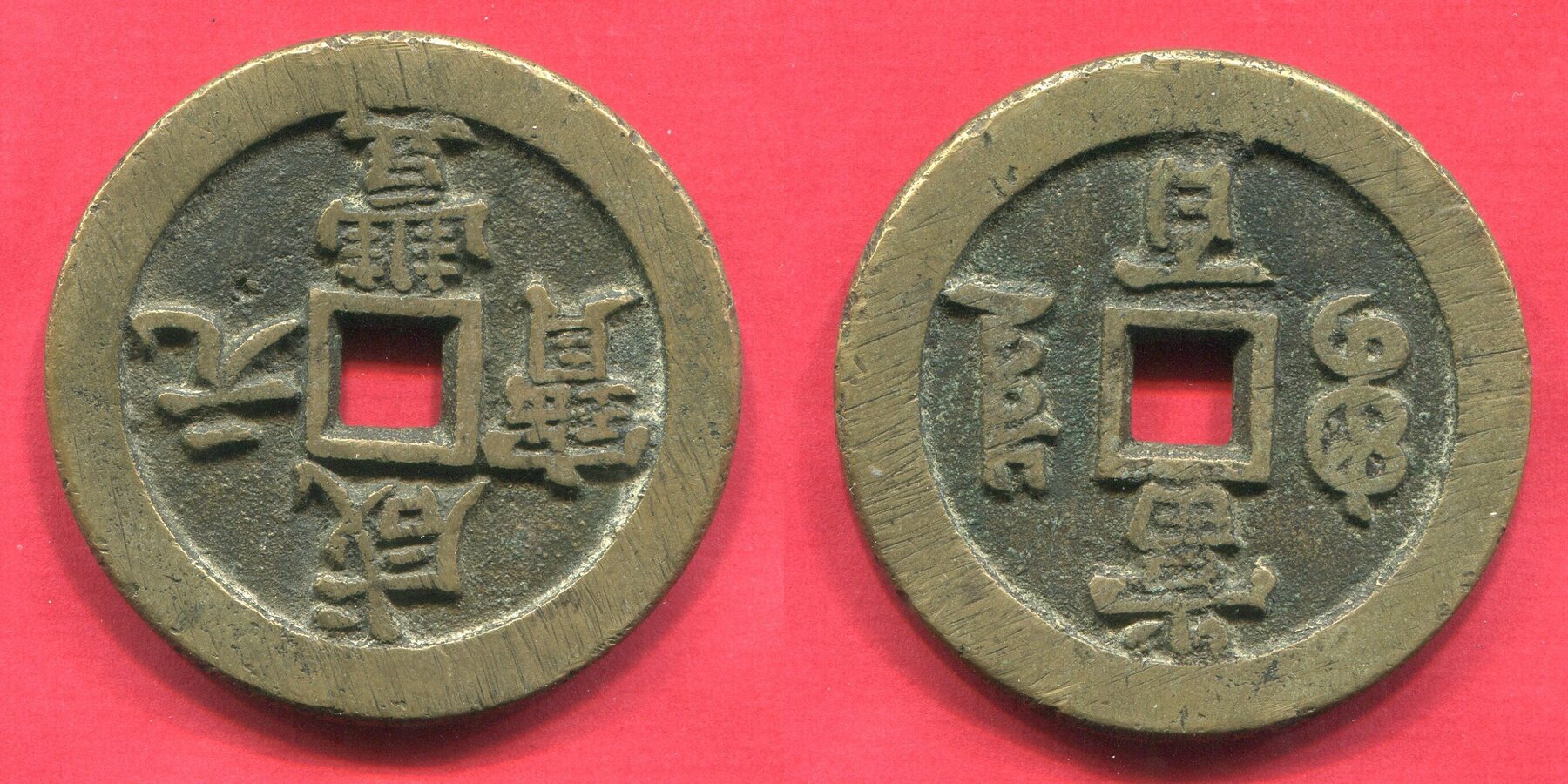 China Empire Qing Dynastie 100 Cash Cast Bronze 1851- 1861 Xiangfeng ...