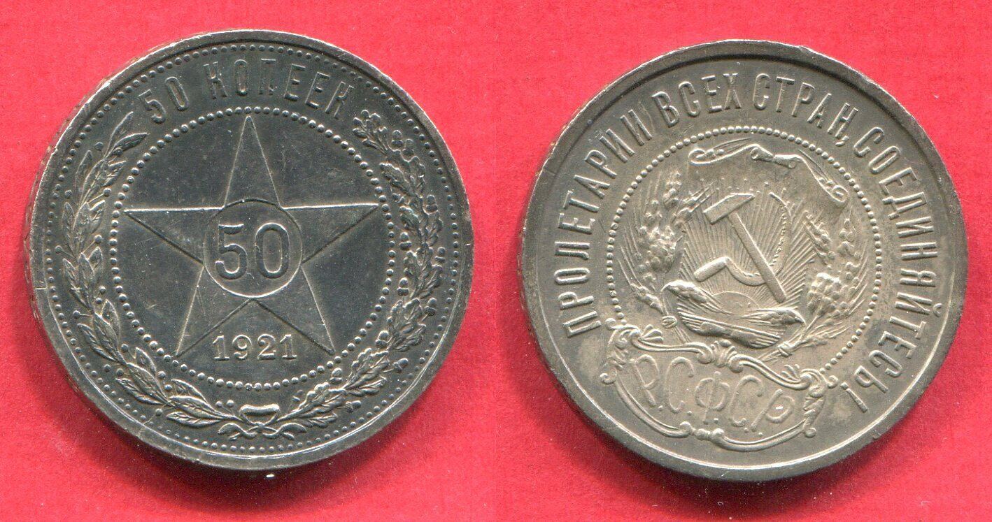 Russland Russia Russian SFSR (1917-1922) 50 Kopeken Kopecks 1921 AG Stern Star au toned min old ...