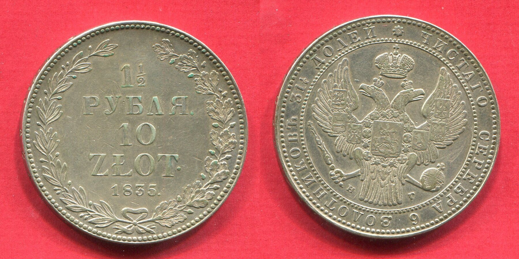 Polen Kongresspolen 1 1/2 Rubel 10 Zloty 1835 НГ Nicholas I (1825-1855 ...