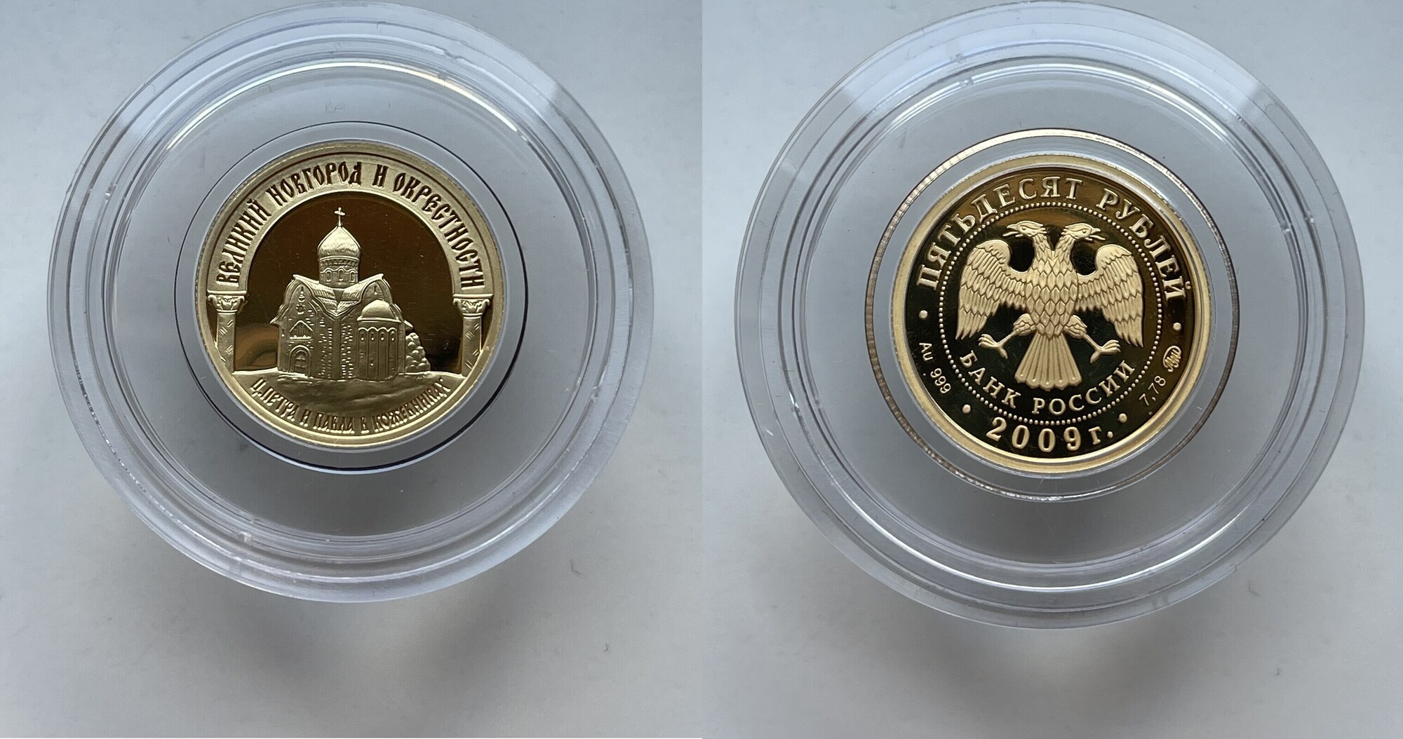 50 roubles 50 ruble gold coin Veliky Novgorod 2009 1/4 oz Russia Proof ...