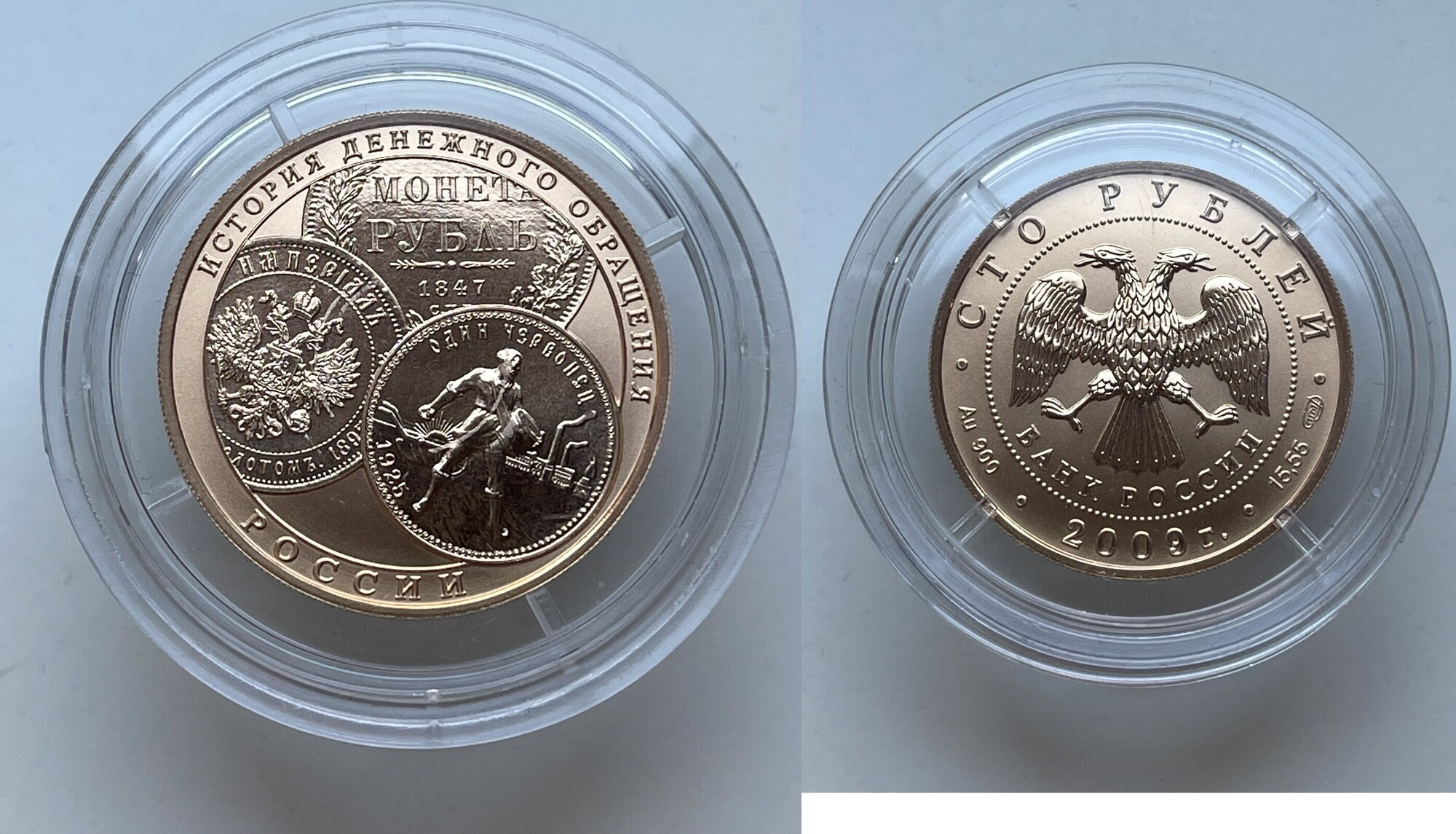 Russland 100 roubles 100 ruble gold coin 2009 History of circulation ...